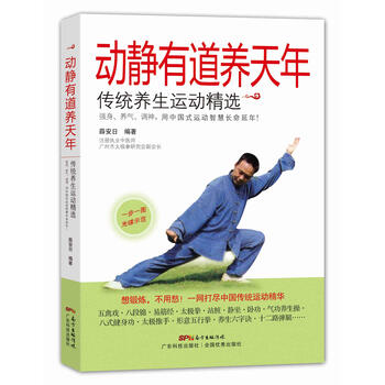 包邮：动静有道养天年：传统养生运动养生/保健养生基本知识 图书