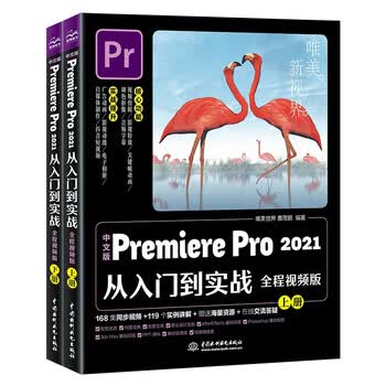 中文版Premiere Pro 2021从入门到实战（全程视频版）（全两册）pr教程pr书籍视频剪辑教程剪映教程blender短视频制作短视频剪辑