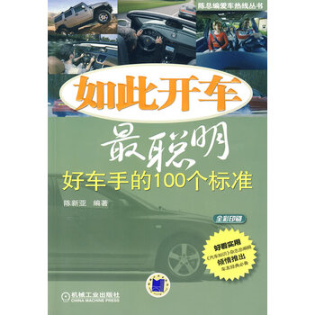 如此开车聪明 陈新亚著 机械工业出版社