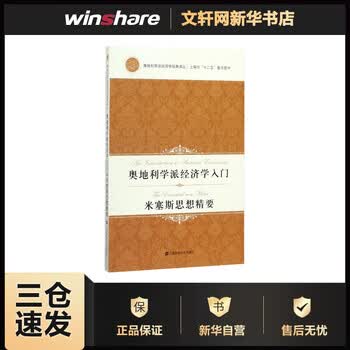 奥地利学派经济学入门.米塞斯思想精要(引进版) 书籍
