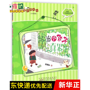 当个孩子真累(升级版)/一年级的小壮壮