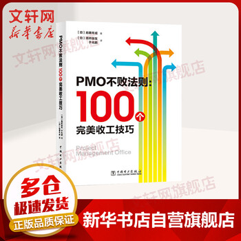 PMO不败法则 100个完美收工技巧