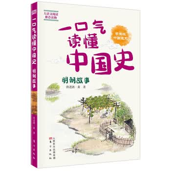 一口气读懂中国史:明朝故事