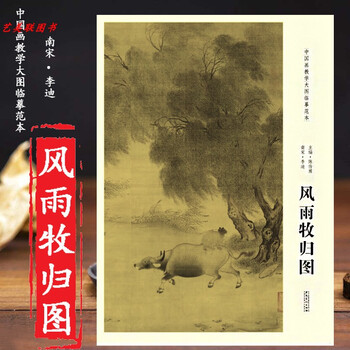 中国画教学大图临摹范本南宋李迪风雨牧归图 陈传席绘画正版畅销图书中国画教学大图临摹范本 大图展开画芯