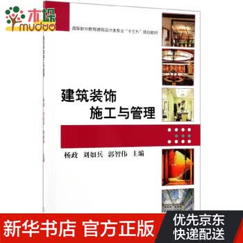 建筑装饰施工与管理(高等职业教育建筑设计类专业十三五规划教材)