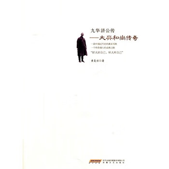 九华济公传-大兴和尚传奇