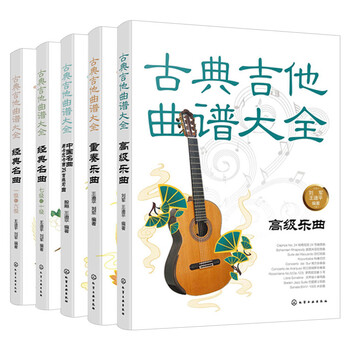 全5册 古典吉他曲谱大全 经典名曲1-10级
