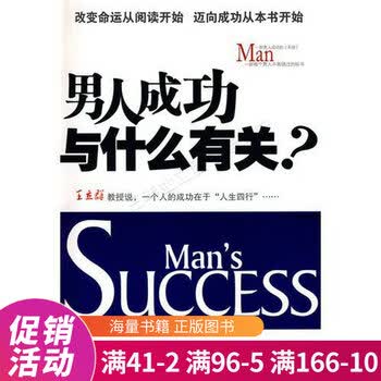 男人成功与什么有关