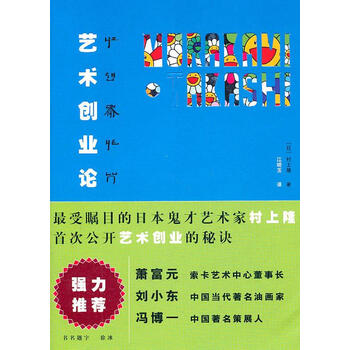 艺术创业论 （日）村上隆　著,［台湾］江明玉　译