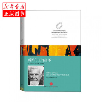所罗门王的指环刘志良译洛伦茨科普系列好书诺贝尔生物或医学奖获得者著作动物行为学科学文学中信出版社