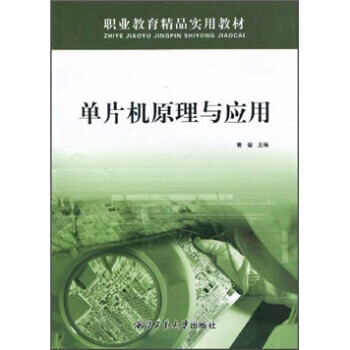 单片机原理与应用