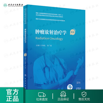 【旗舰店 现货】肿瘤放射治疗学第2版 国家卫生健康委员会住院医师规范化2021年5月培训规划教材