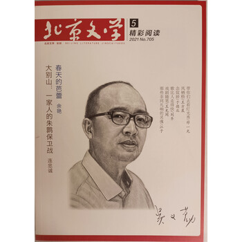 北京文学原创版精彩阅读 2021年9月号 京东自营