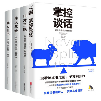 掌控谈话+口才三绝 全4册