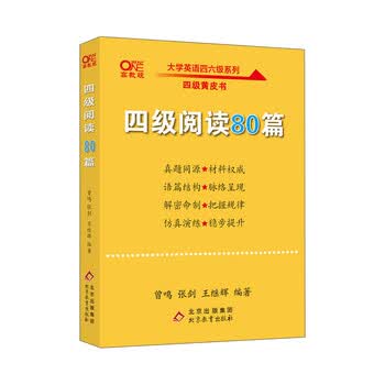 四级阅读80篇 高教版