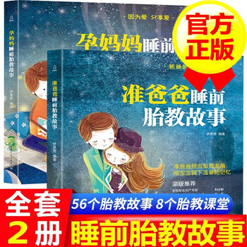 包邮【新版现货速发】准爸爸孕妈妈睡前胎教故事书 全2册 怀孕胎教书籍 胎教故事书 孕期孕妈妈书籍 孕妇书籍
