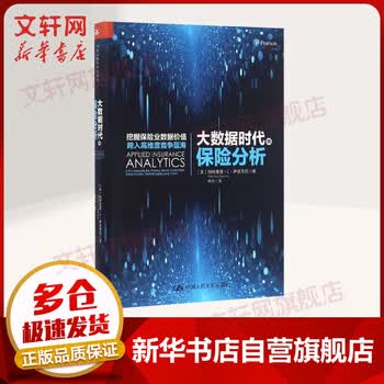 大数据时代的保险分析