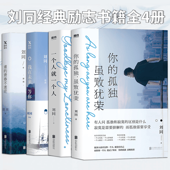 刘同作品集4册 你的孤独虽败犹荣+一个人就一个人+我在未来等你+谁的青春不迷茫 励志成功学书籍