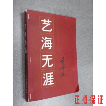 保证正版  可开发票！！艺海无涯  有装订