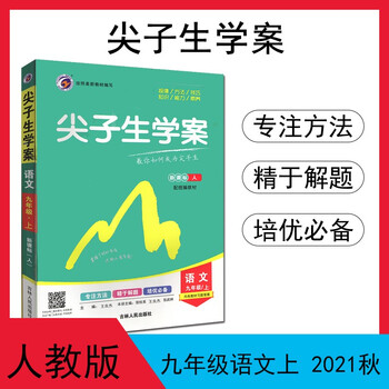 尖子生学案 九年级语文上新课标人教 2021秋新版