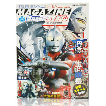 进口日文 奥特曼系列 テレビマガジン特別編集 ウルトラ特撮マガジン 円谷プロダクショ