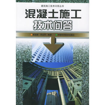 混凝土施工技术问答