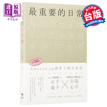 重要的日常 让人生活得更自在 港台原版 山下英子 自凝心平 悦知文化 生活哲学