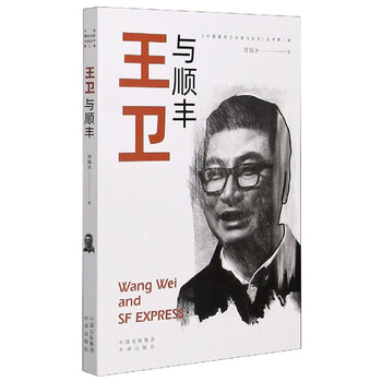 王卫与顺丰中国企业家与企业丛书