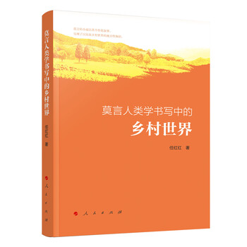 正版 莫言人类学书写中的乡村世界9787010227719