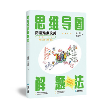 思维导图解题法：阅读难点攻关