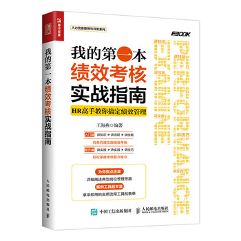 我的本绩效考核实战指南 王海燕【正版书】