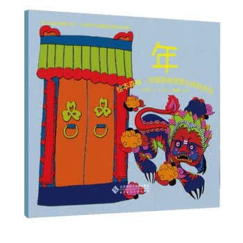 绘本森林·中国民间故事与神话传说:年