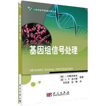 基因组信号处理 科学出版社