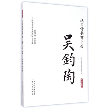 纸囚诗韵贯中西(吴钧陶)/海上谈艺录