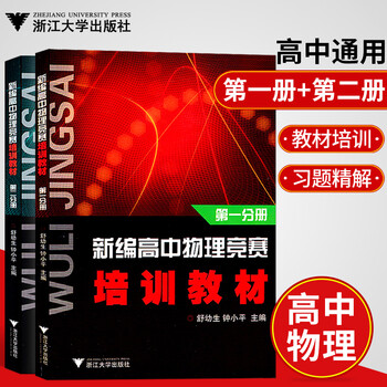  全套2本 新编高中物理竞赛培训教材 分册+第二分册 1+2册 培优提高奥赛教程解题题典 高一高二年