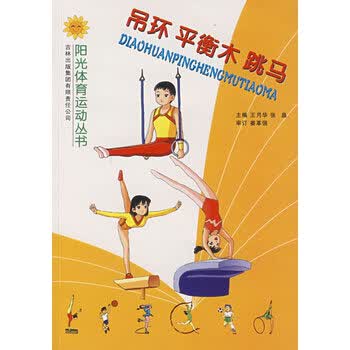 吊环平衡木跳马【正版图书】