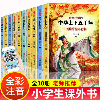 中华上下五千年书全套正版彩图注音版漫画小学生写给儿童的中国历史故事一二三年级课外阅读书籍少年读史