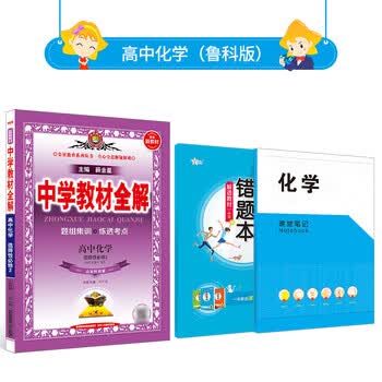 新教材 中学教材全解 高中化学 选择性必修2 物质结构与性质 鲁科版 山东科技版 2021版