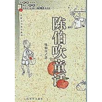 陈伯吹童话 陈伯吹