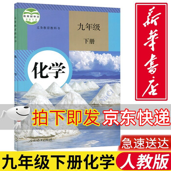 初中9九年级下册化学书课本人教版初三3下册9年级下册化学书课本教材教科书9九下化学人民教育出版社
