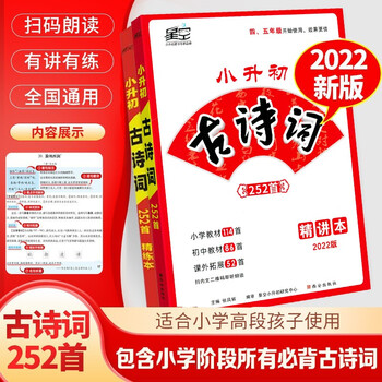 2022新版 星空小升初古诗词252首精讲本人教版 小学四五六年级语文必背古诗词专项训练背诵理解解析