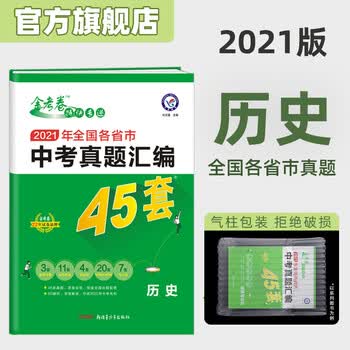 天星教育2022金考卷中考45套历史全国版2021年中考真题全国中考试题汇编历史中考真题汇编