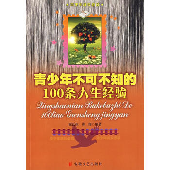 青少年不可不知的100条人生经验
