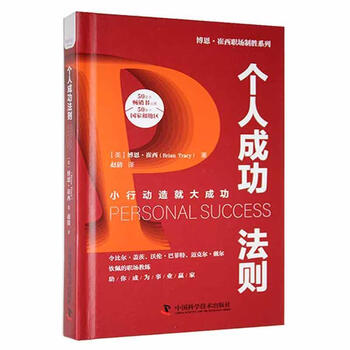 个法则:小行动造就博恩·崔西中国科学技术出版社9787504693938 励志与成功书籍
