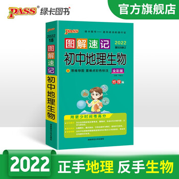 2022图解速记初中基础知识大全地理生物合订本人教版RJ版知识清单漫画图解讲例练全彩版初一初二中考上下册复习总结资料小册子生地会考复习资料pass绿卡图书