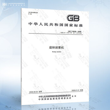 GB/T 10938-2008 旋转割草机