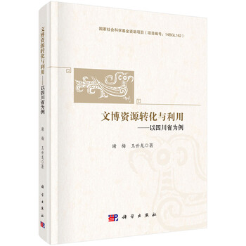 文博资源转化与利用——以四川省为例