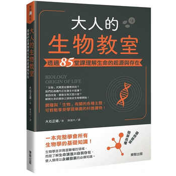预售 大石正道大人的生物教室：透过85堂课理解生命的起源与存在中国台湾东贩