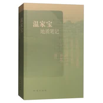 温家宝地质笔记 温家宝 地质出版社 9787116082106