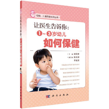 让医生告诉你：1~3岁幼儿如何保健 科学出版社